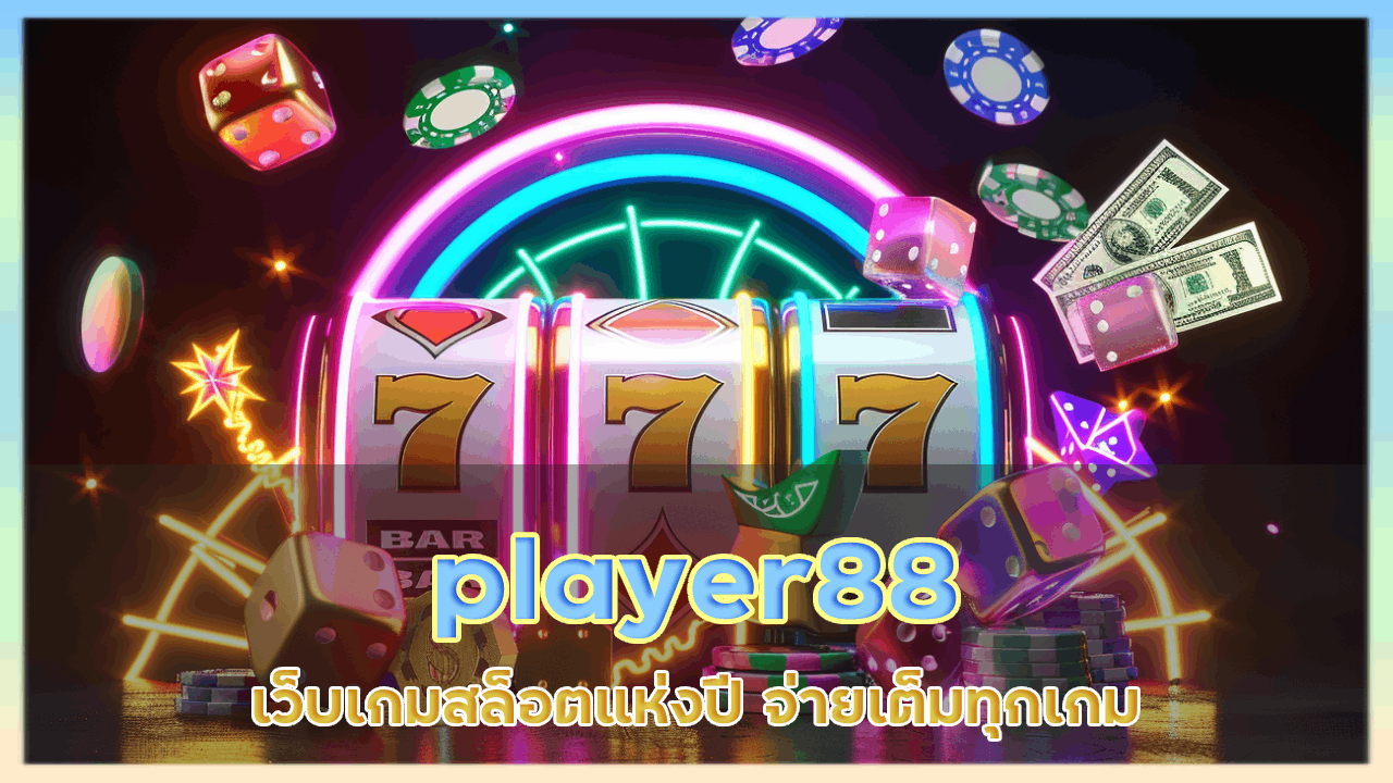 player88 เว็บเกมสล็อตแห่งปี จ่ายเต็มทุกเกม ที่เหล่าซิสต้องมีติดเครื่อง